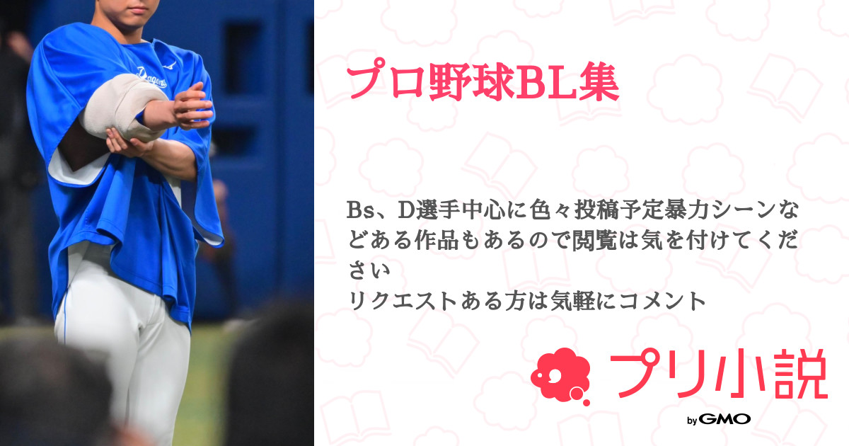 プロ野球BL集 - 全23話 【連載中】（はしか‧₊˚꒷🪼さんの夢小説） | 無料スマホ夢小説ならプリ小説 byGMO
